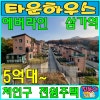 에버라인 삼가역 역세권과 조용한 숲세권의 용인 처인구 삼가동 전원주택 동백지구 인근 해랑타운하우스 네이버 블로그